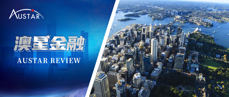 澳星金融Austar Review第131期 – Austar Finance